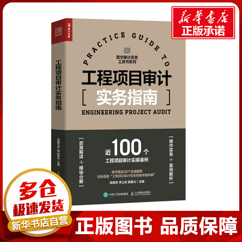 工程项目审计实务指南 高雅青,李三喜,薛慈允 编 统计 审计经管、励志 籍 人民邮电出版社