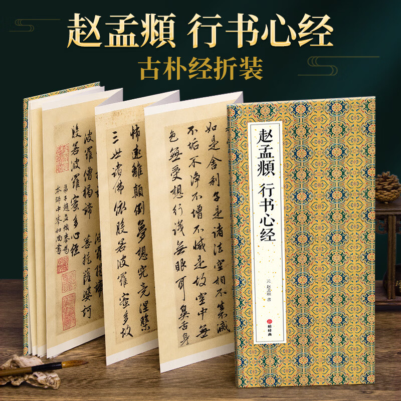 绘经典【经折装】赵孟頫行书心经毛笔书法字帖译文简体原作原大高清成人学生临摹鉴赏收藏古典碑帖书法入门初