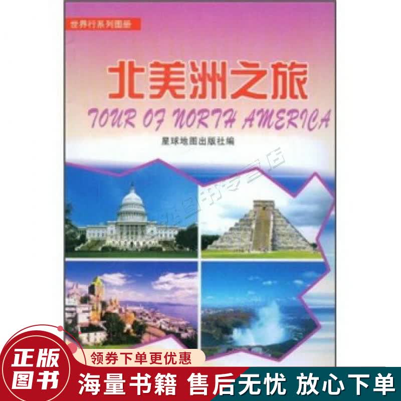 世界行系列图册：北美洲之旅