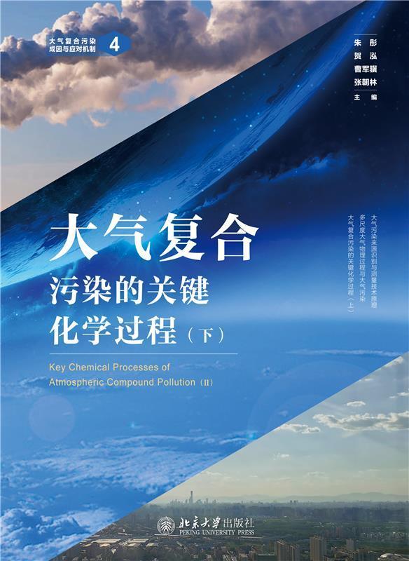 大气复合污染的关键化学过程(下)(精)/大气复合污染成因与应对机制朱彤北京大学出版社有限公司9787