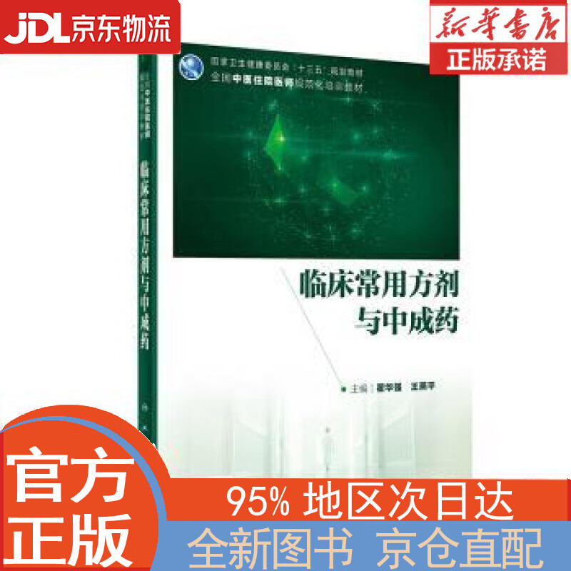 【全新畅销书籍】临床常用方剂与中成药（配增值） 翟华强，王燕平 人民卫生出版社