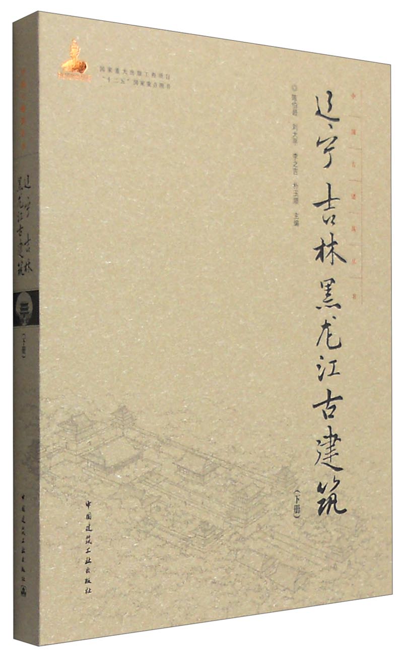 中国古建筑丛书：辽宁、吉林、黑龙江古建筑（下册） 中国建筑工业出版社