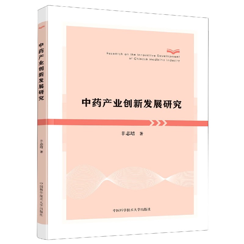 中药产业创新发展研究 丰志培