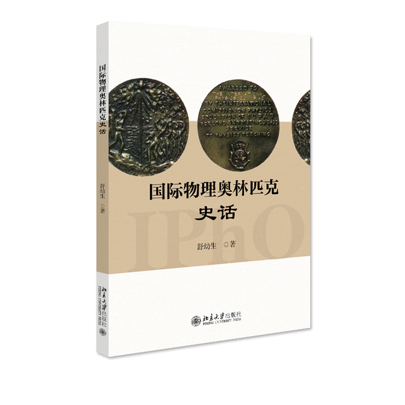 国际物理奥林匹克史话 舒幼生