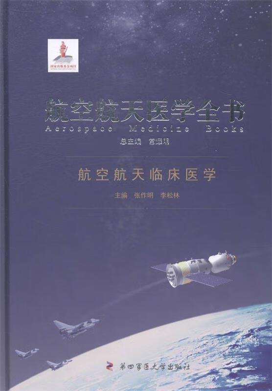 航空航天医学全书:航空航天临床医学