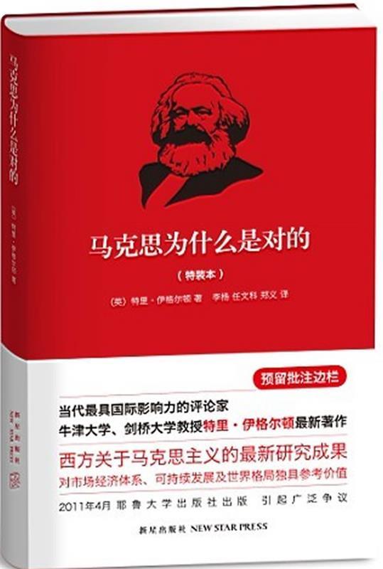 马克思为什么是对的 特里?伊格尔顿 著,李杨等译【书】