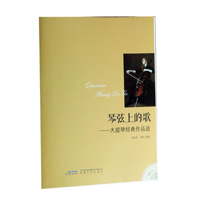 琴弦上的歌——大提琴经典作品选谢光禹安徽文艺出版社9787539655604 音乐书籍