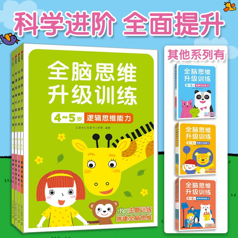 小红花·全脑思维升级训练幼小衔接教材全套升级训练2岁每日一练早教书幼儿三岁启蒙宝宝书籍四岁宝宝早教书5岁启蒙幼儿识字练习册6岁宝宝书本早教 全脑思维升级训练4-5岁（全4册）