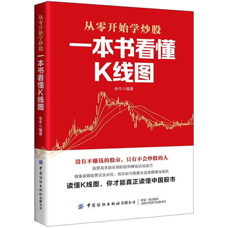 一本书看懂K线图 老牛 编 书籍