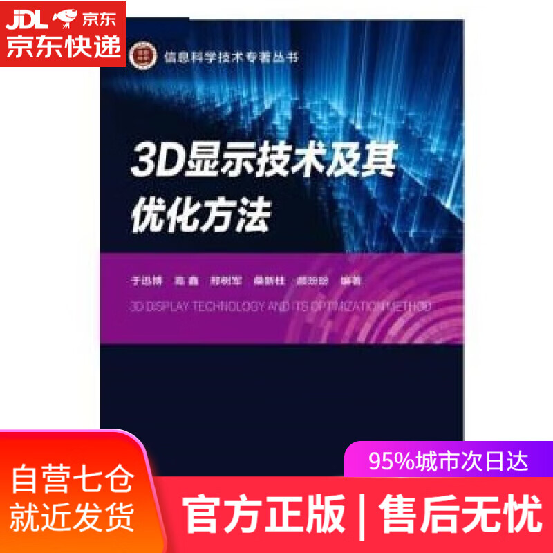 3D显示技术及其优化方法 于迅博 北京邮电大学出版社