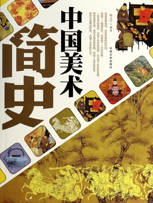 【现货】中国美术简史