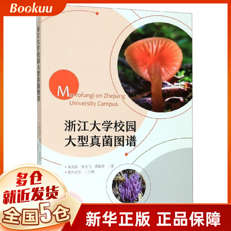 浙江大学校园大型真菌图谱