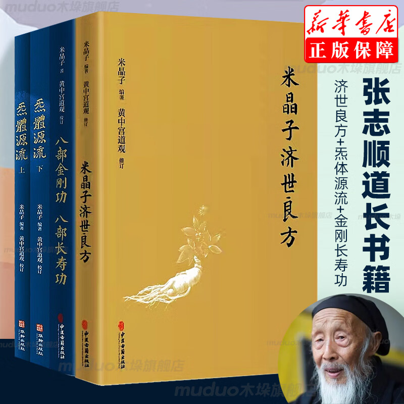 张志顺的土单方米晶子济世良方+炁体源流上下册+八部金刚功八部长寿功 套装全四册中医古籍养生黄中宫道观