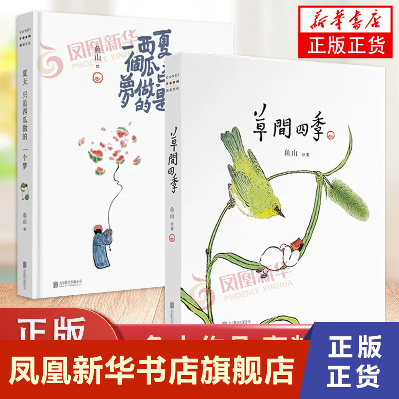鱼山作品套装2册 草间四季 夏天只是西瓜做的一个梦 物候变化人间烟火四季流转妙趣盎然的想象力 艺术温暖系画集凤凰