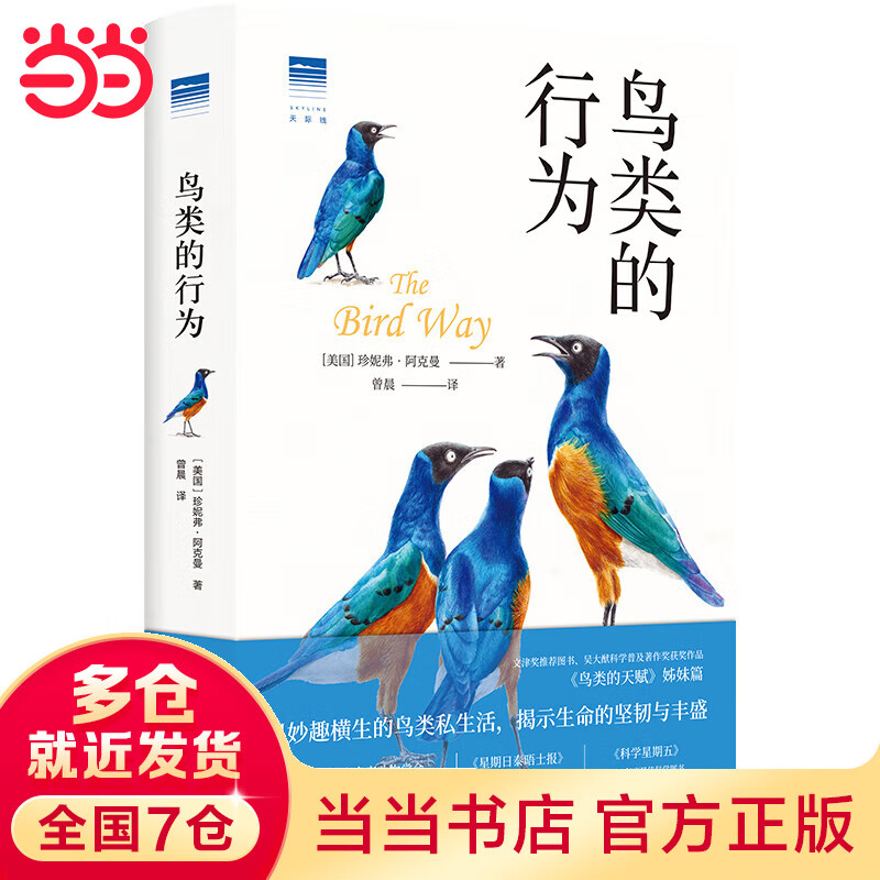 鸟类的行为（“天际线”丛书）