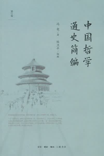 中国哲学通史简编（修订版）【特惠】