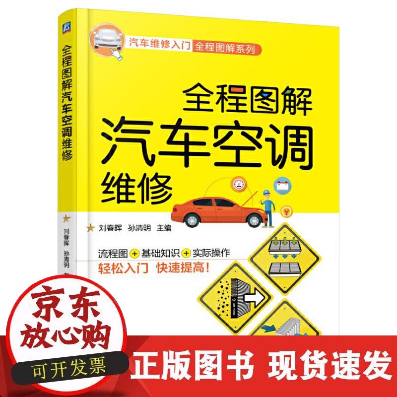 【现货】全程图解汽车空调维修