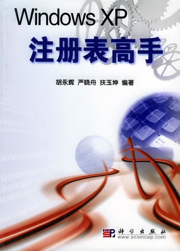 Windows XP注册表高手 胡永辉,严晓舟 等编著 科学出版社 9787030110367