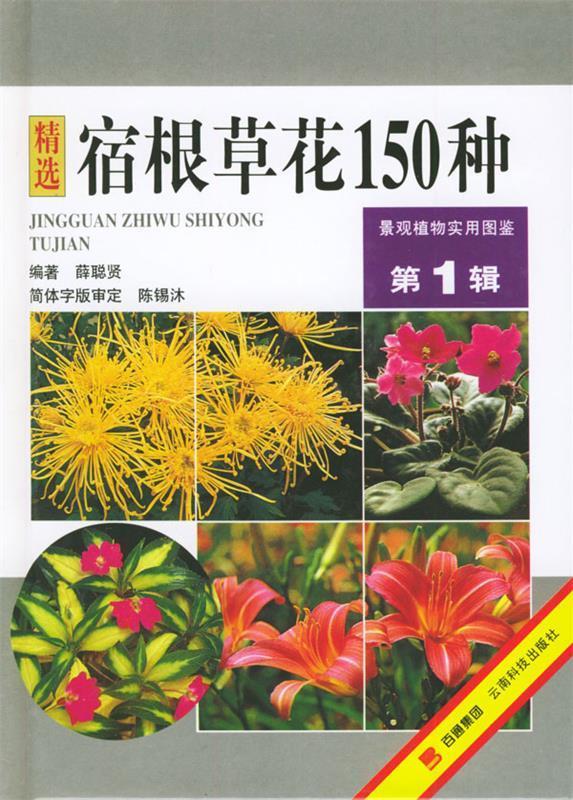 l宿根草花150种