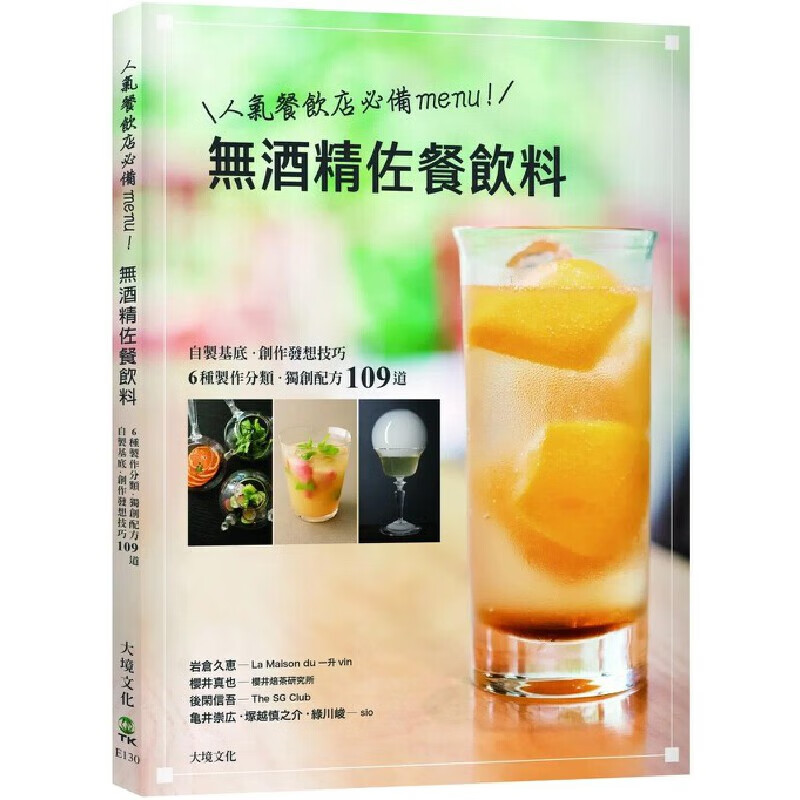 现货 人氣餐飲業menu！無酒精佐餐飲料－自製基底、6種製作分類、創作技巧、独*配方109道 大境 岩倉久恵