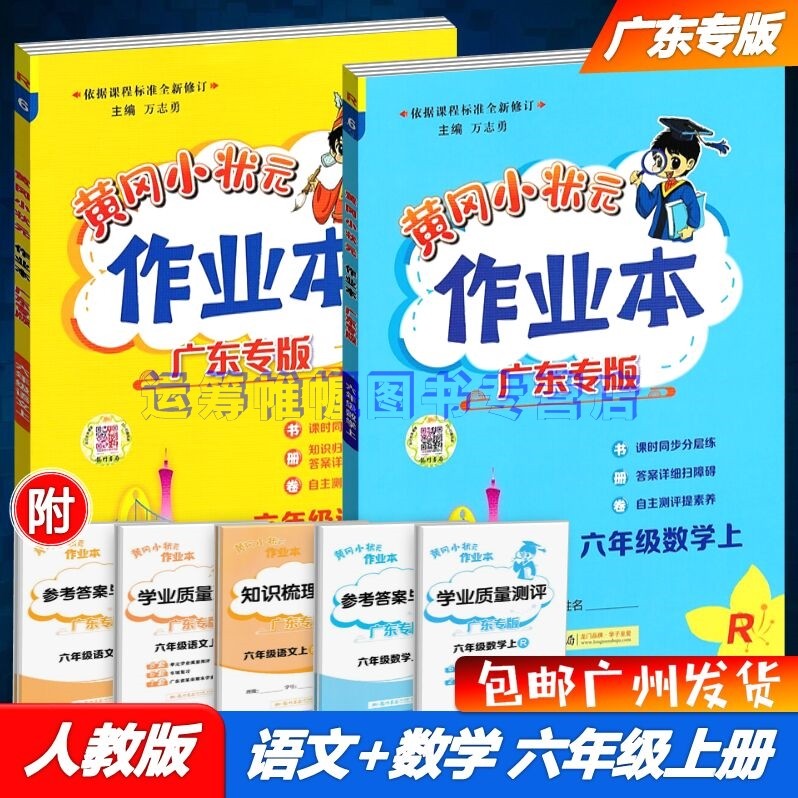 包邮2023秋季广东专版黄冈小状元作业本小学语文+数学6六年级上册配R版人教版人民教育版部编版统编版RJ版课时单元教材同步作业本广东专用版