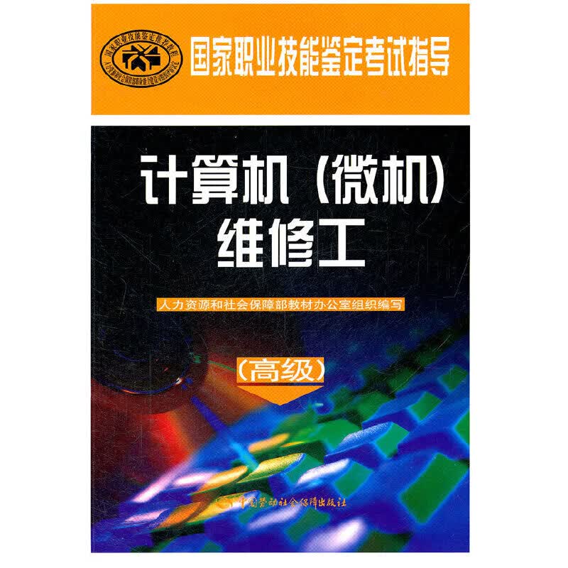 计算机（微机）维修工（高级）—国家职业技能鉴定考试指导