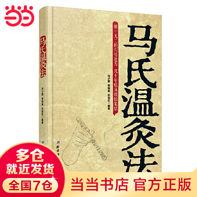 【当当】当当马氏温灸法