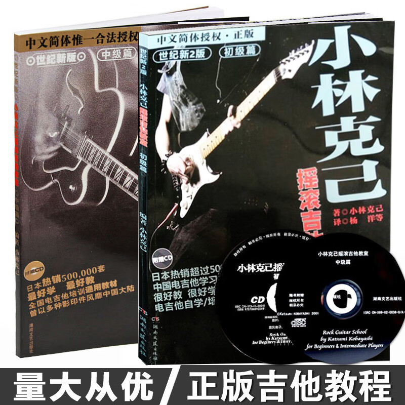 全2册小林克己摇滚吉他教室初级篇中级篇世纪新版附CD中文简体吉他新手教材入门基础曲谱练习摇滚吉他金曲