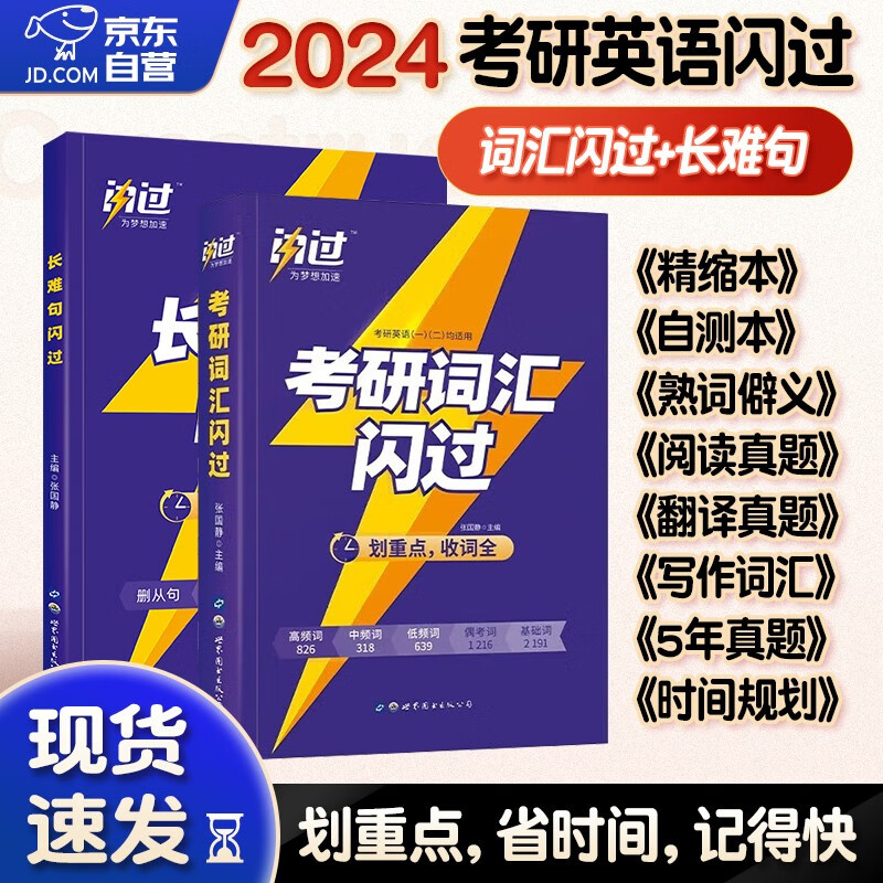 【单本包邮】考研英语 2024版考研词汇闪过+长难句闪过 英语一二适用可搭语法长难句历年真题试卷红宝书考研真相张剑李永乐张宇肖秀荣汤家凤徐涛