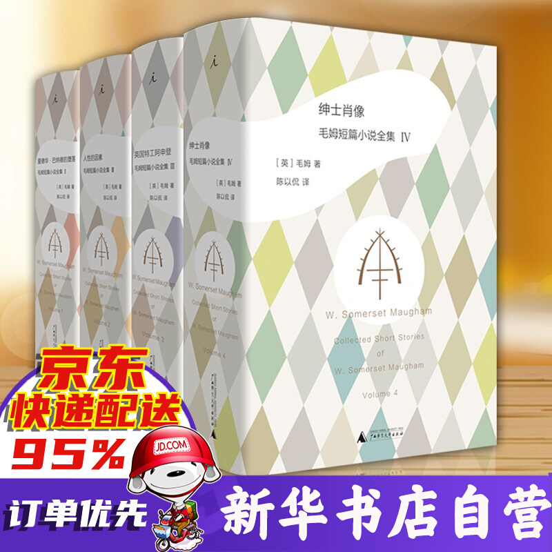 【立减】毛姆短篇小说全集系列4册英国特工阿申登+人性的因素+爱德华·巴纳德的堕落+绅士肖像