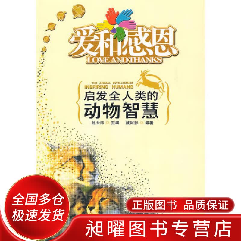 爱和感恩 启发人类的动物智慧【精选】