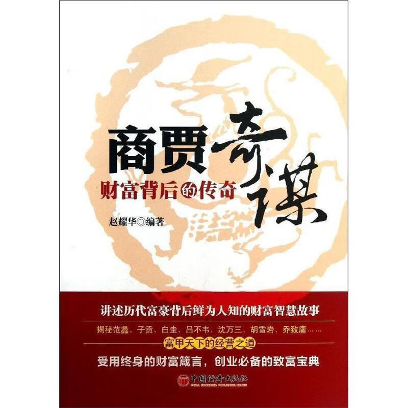 商贾奇谋 财富背后的传奇【好书，下单速发】