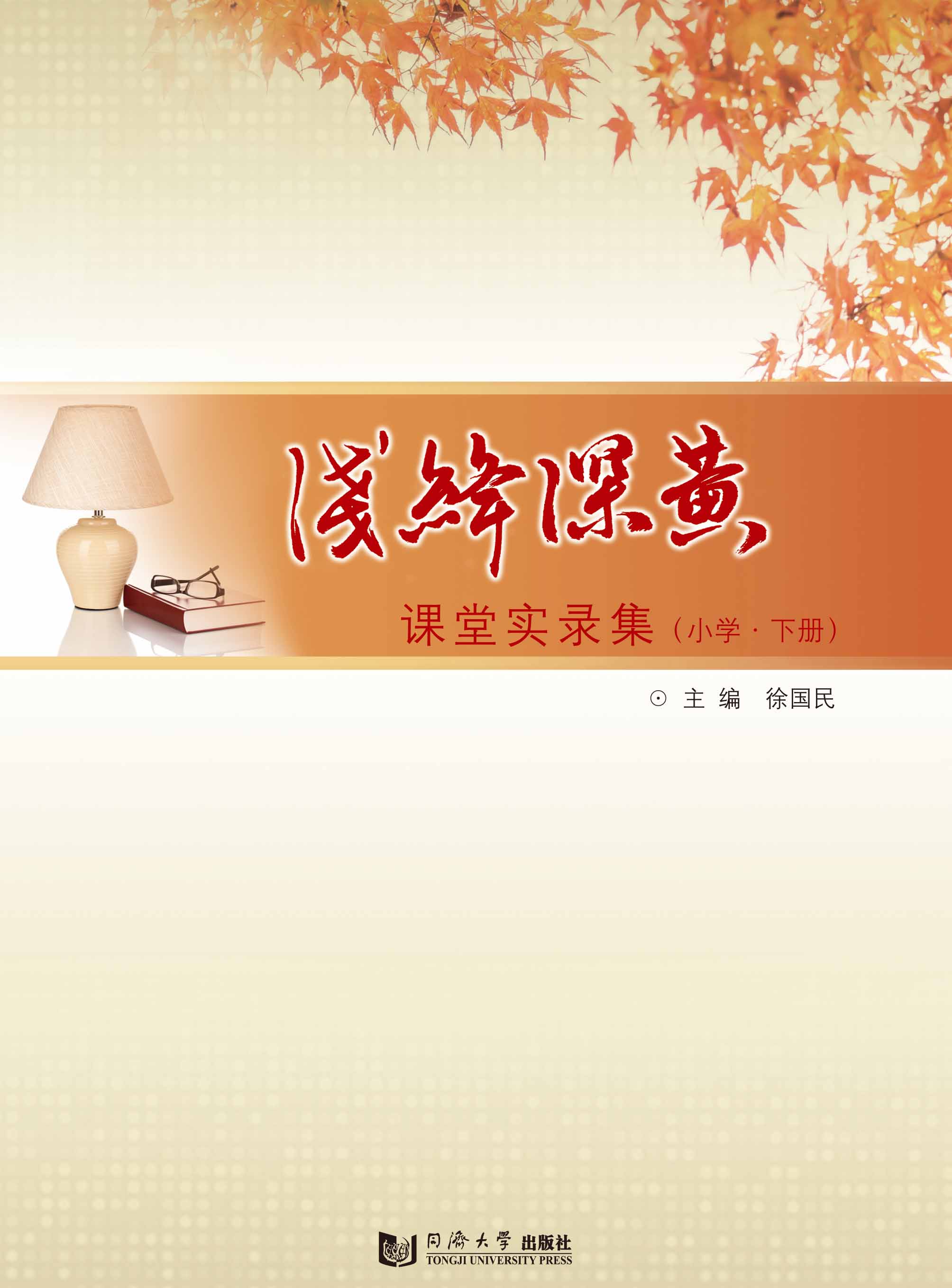 浅绛深黄—课堂实录集