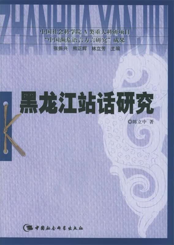 黑龙江站话研究