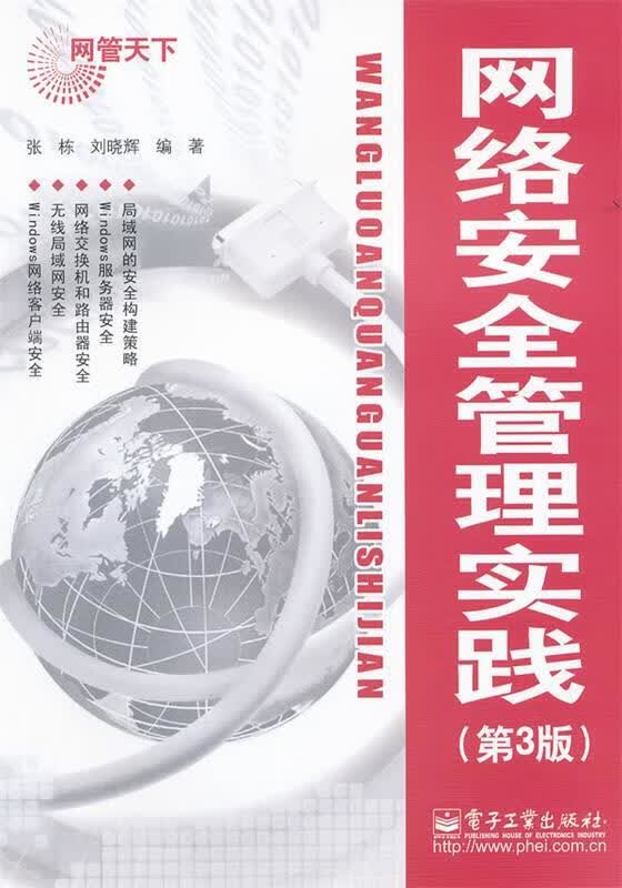 网络安全管理实践