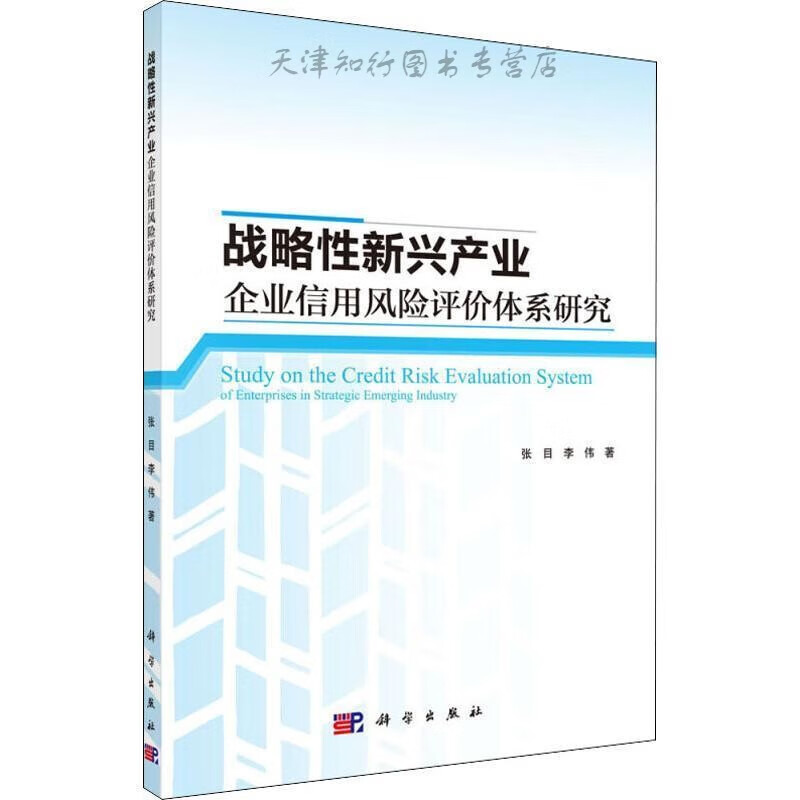 战略性新兴产业企业信用风险评价体系研究 张目,李伟 科学出版社