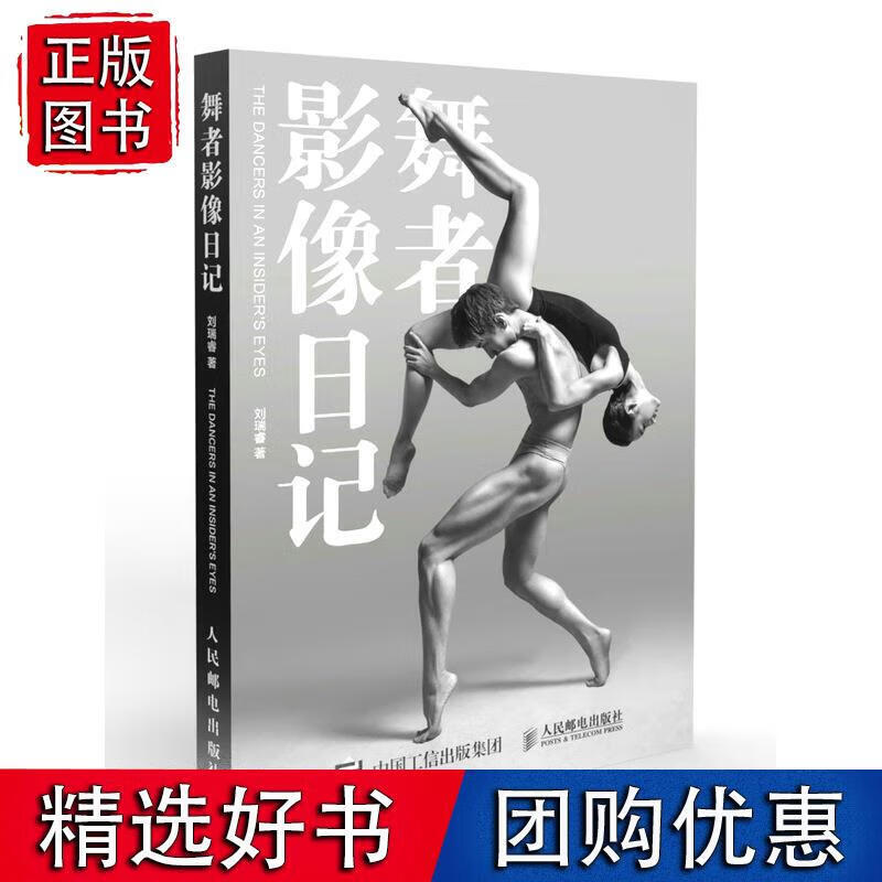 舞者影像日记 刘瑞睿 著 9787115549167