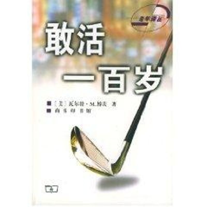敢活一百岁//老年译丛