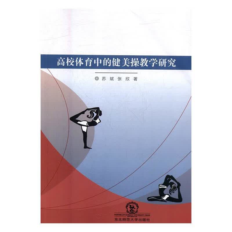 高校体育中的健美操教学研究 苏斌,张欣 著 东北师范大学出版社 9787568127493