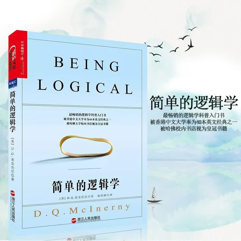 简单的逻辑学（平装）香港中文大学40本英文经典其一商城哲学读物 书籍【湛庐直供】