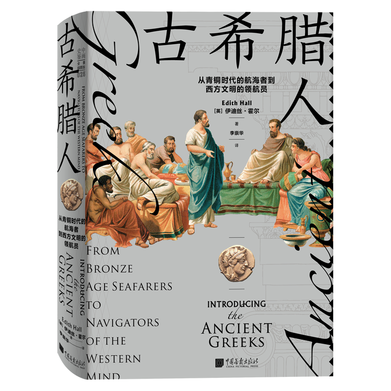 古希腊人:从青铜时代的航海者到西方文明的领航员