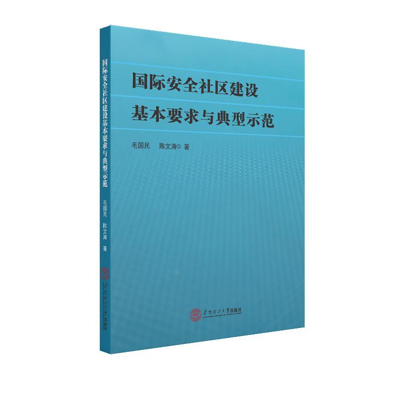 国际社区建设基本要求与典型示范毛国民华南理工大学出版社有限公司9787562362104 社会科学书