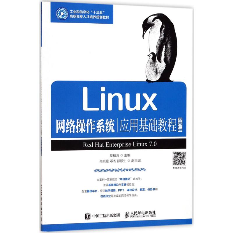 Linux网络操作系统应用基础教程(RHEL版)