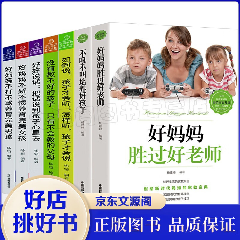7册 不吼不叫培养好孩子好妈妈胜过好父母家教艺术 家庭教育孩子的书籍 正面管教如何说孩子才会