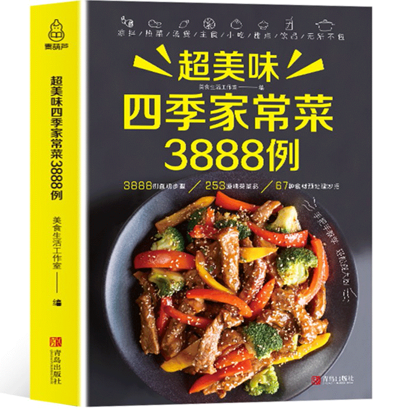 超美味四季家常菜3888例 菜谱书 家常菜大全 新手入门养生食谱书籍