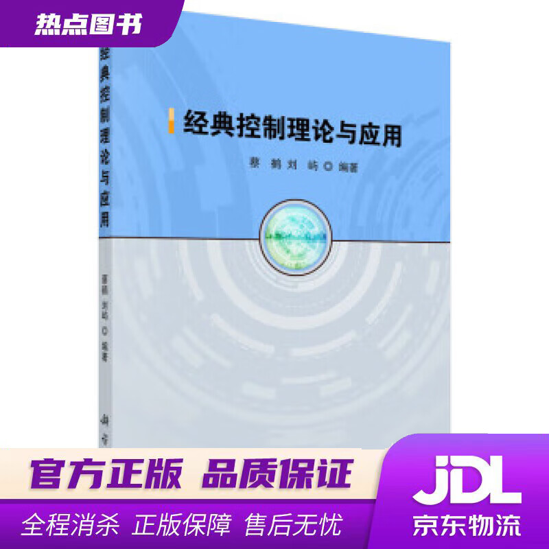 【 官方】经典控制理论与应用 蔡鹤,刘屿 科学出版社