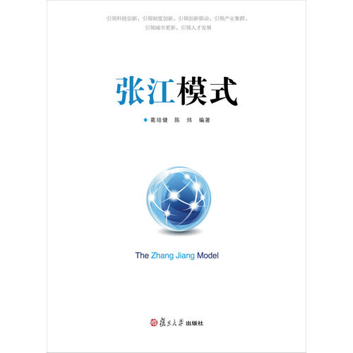张江模式 葛培健【好书，下单速发】