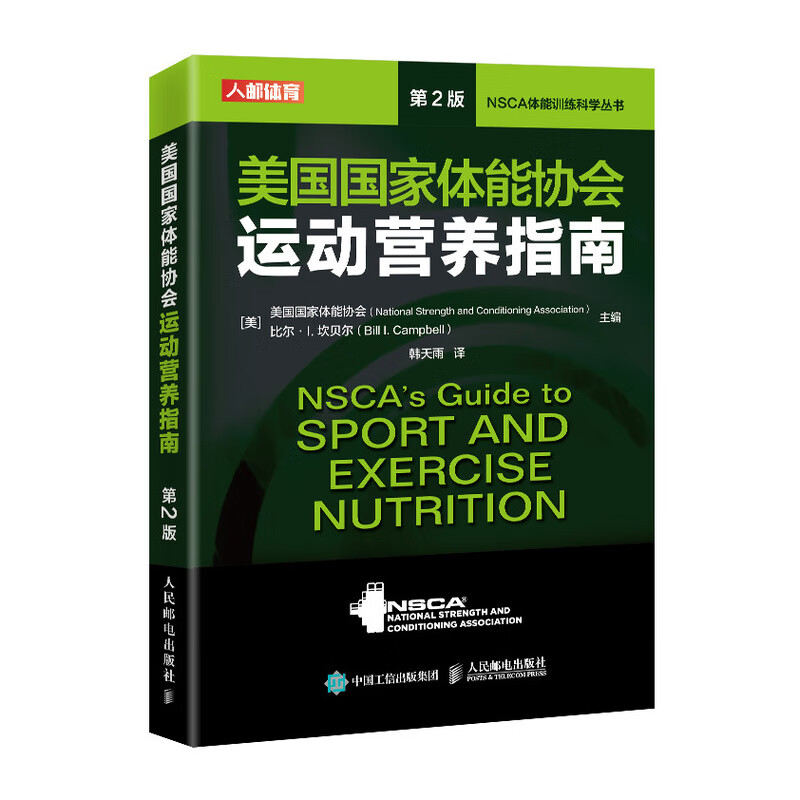 2023新书 NSCA运动营养 美国国家体能协会运动营养指南 第2版 nsca NSCA运动原理与应用体能健身运动营养师体育