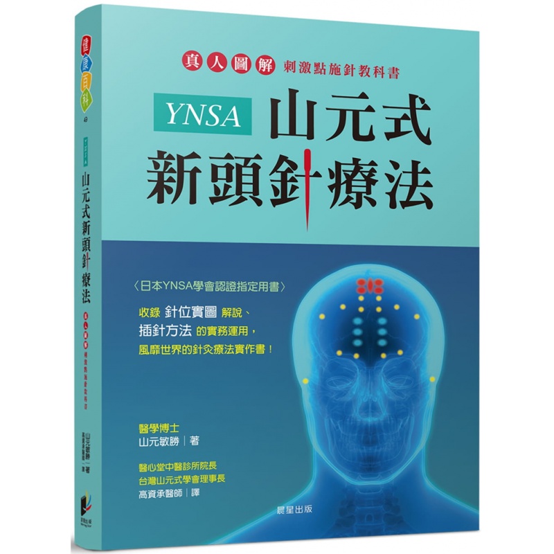 现货 YNSA山元式新头针疗法：真人图解刺激点施针教科书！20 山元敏胜 晨星 进口原版