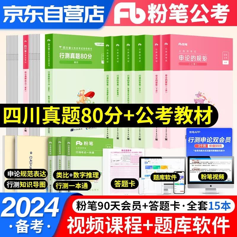 【单本包邮】备考2024粉笔公考四川省考公务员考试用书 教材+真题 行测的思维+申论的规矩 全套8本 可搭配行测5000题库教材预测试卷中公华图